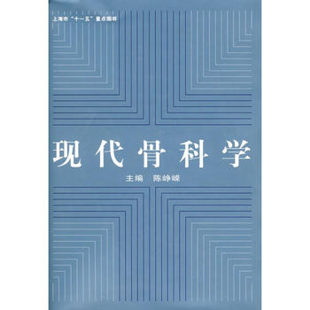 现代骨科学
