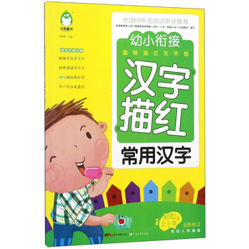 汉字描红 常用汉字（全新修订）/幼小衔接趣味描红天天练