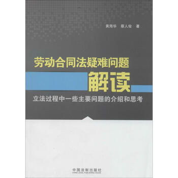 劳动合同法疑难问题解读