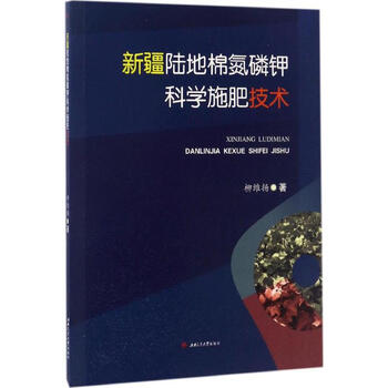 新疆陆地棉氮磷钾科学施肥技术