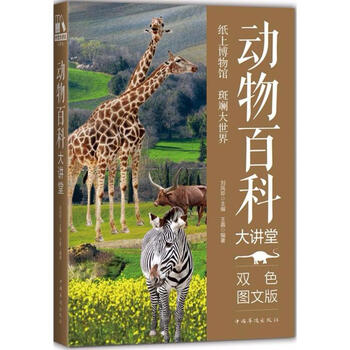 动物百科大讲堂(双色图文版)