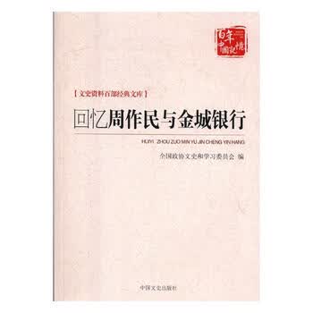 回忆周作民与金城银行 书籍 金融与投资 中国金融银行