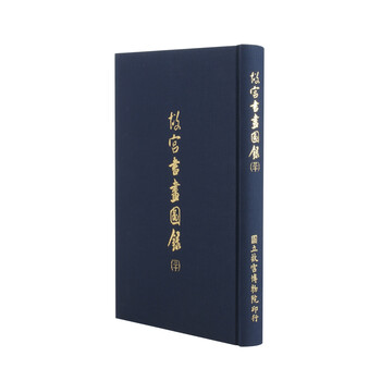 故宫书画图录（三十）