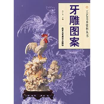 牙雕图案//工艺美术资料丛书