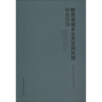 陕西省城乡公共空间风貌特色引导