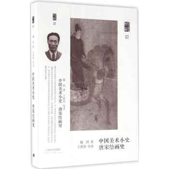 中国美术小史 唐宋绘画史