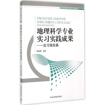 地理科学专业实习实践成果实习报告篇