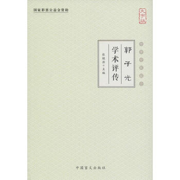 郭子光学术评传(大字版)