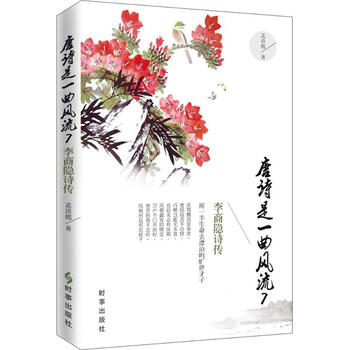 唐诗是一曲风流(7)李商隐诗传
