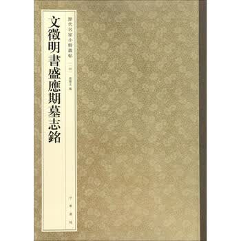 文徵明书盛应期墓志铭 历代名家小楷丛帖