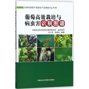 葡萄高效栽培与病虫害识别图谱