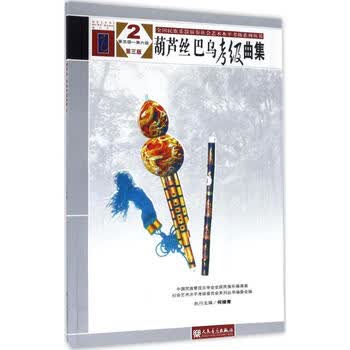 葫芦丝、巴乌考级曲集(第3版)(2)第5级-第6级