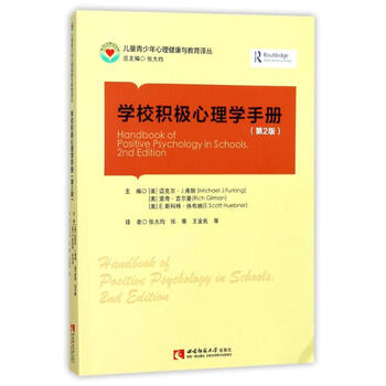 学校积极心理学手册(第2版)