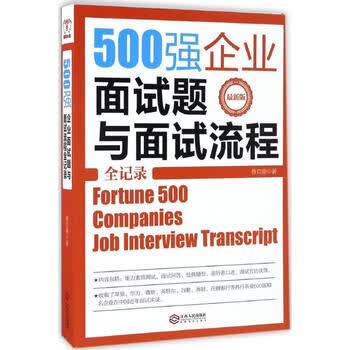 500强企业面试题与面试流程全记录 鲁克德 著 新华书店正版 面试书籍 面试技巧 大学生就业指导 求