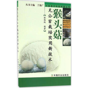 猴头菇无公害栽培实用新技术