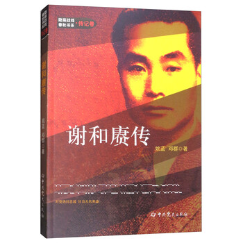 隐蔽战线春秋书系·传记卷：谢和赓传