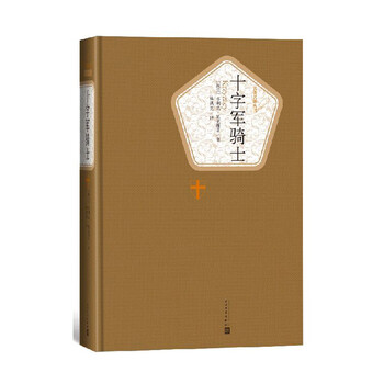 名著名译精装：十字军骑士