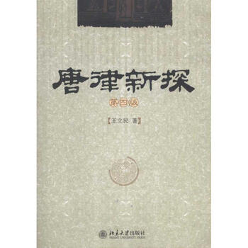唐律新探(第四版)
