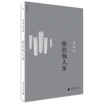银色仙人掌