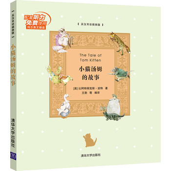 小猫汤姆的故事 英汉双语插图版