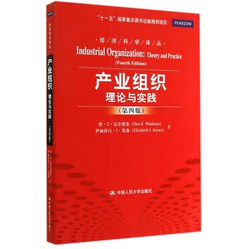 产业组织理论与实践(第4版)/经济科学译丛
