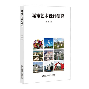 城市艺术设计研究