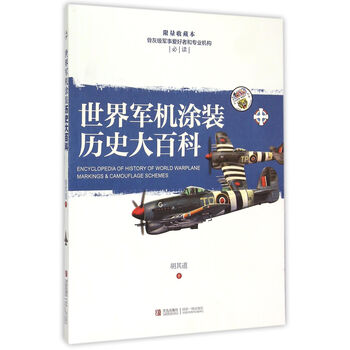 世界军机涂装历史大百科