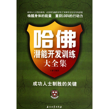 哈佛潜能开发训练大全集