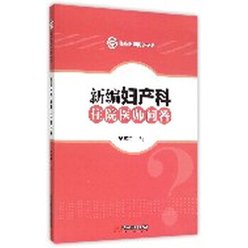 新编妇产科住院医师问答/临床医师问答丛书