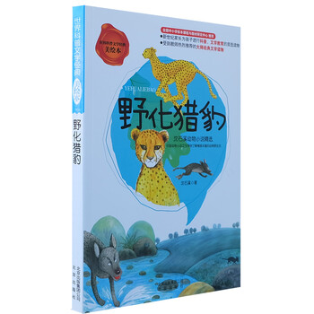 野化猎豹：沈石溪动物小说精选（美绘本） [7-10岁]