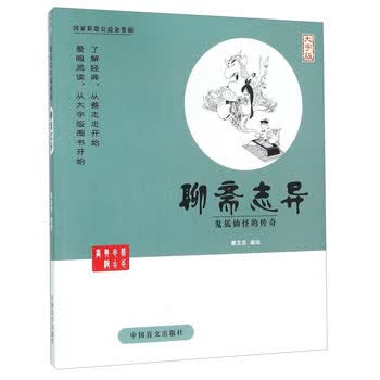[正版图书]蔡志忠漫画系列 聊斋志异