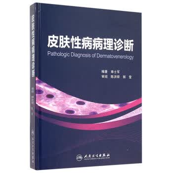 皮肤性病病理诊断(精)