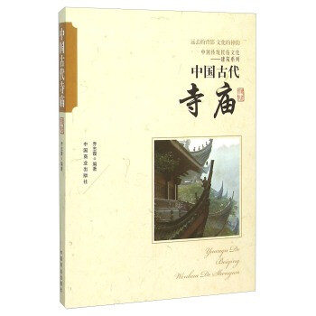 中国古代寺庙