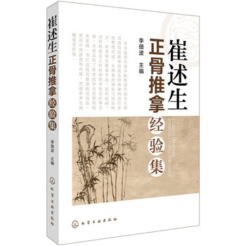 崔述生正骨推拿经验集