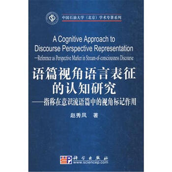语篇视角语言表征的认知研究-指称在意识流语篇中