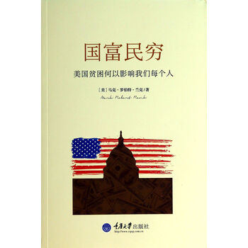 国富民穷(美国贫困何以影响我们每个人)