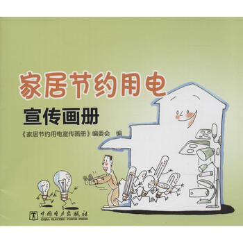 家居节约用电宣传画册