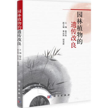 园林植物的遗传改良