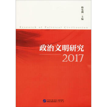 政治文明研究.2017