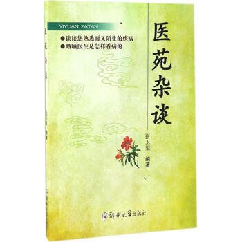 医苑杂谈