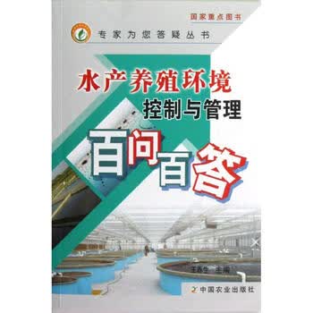 水产养殖环境控制与管理百问百答