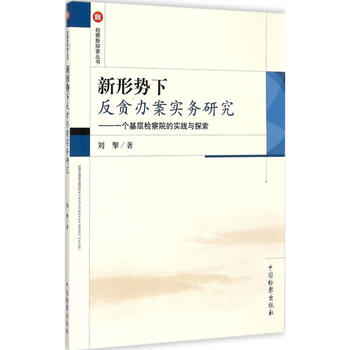 新形势下反贪办案实务研究