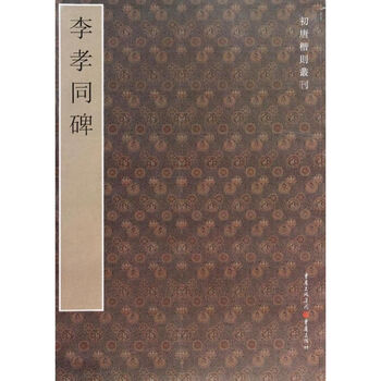 李孝同碑