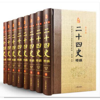 二十四史 司马迁原著（文白对照正版全套8册）中国通史历史故事