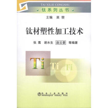 钛材塑性加工技术\张翥__钛系列丛书