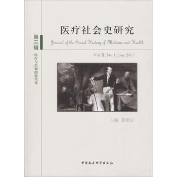 医疗社会史研究第3辑