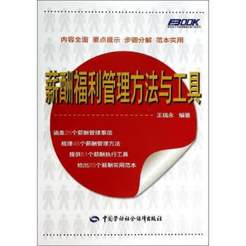 薪酬福利管理方法与工具
