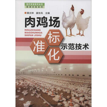 肉鸡场标准化示范技术