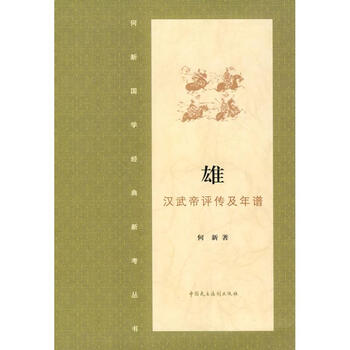 雄汉武帝评传及年谱