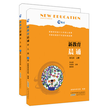 新教育晨诵 幼儿园·上册+下册（京东套装共2册）